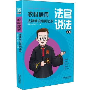 农村居民法律常识案例读本
