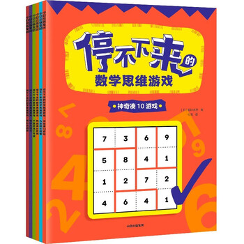 停不下来的数学思维游戏（全6册）