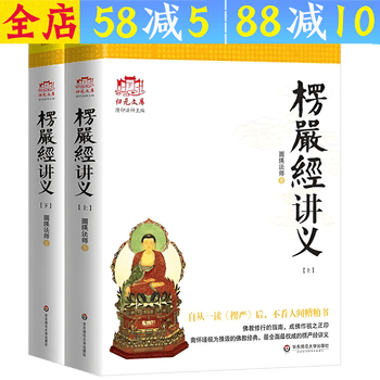 【包邮】佛学讲记金刚经讲记金刚经讲解禅宗经典禅宗书籍禅宗心法禅宗入门大佛顶首楞严经浅释书籍 楞严经讲义(上下)圆瑛法师著定价88