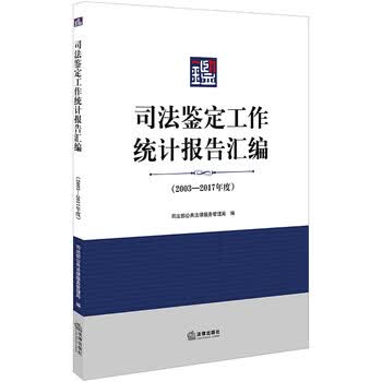 司法鉴定工作统计报告汇编 2003-2017年度 司法部公共法律服务管理局编 法律出版社