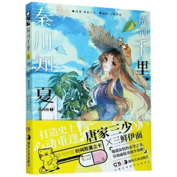 隔河千里,秦川知夏漫画版1+2+3 唐家三少人气都市小说漫改人气漫画家三鲜伊面改编 现代都市情感言情漫画书籍 隔河千里,秦川知夏漫画版1