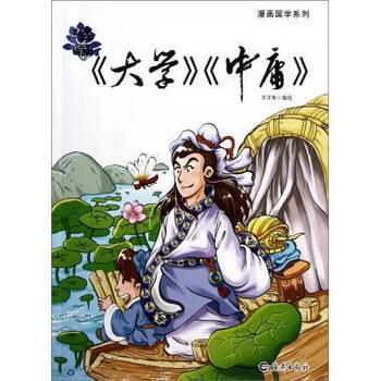 漫画大学中庸 漫画国学系列 洋洋兔 9787535044631 海燕出版社