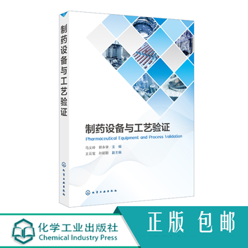 正版 制药设备与工艺验证 中原料药固体制剂无菌制剂生物制剂和中药生产工艺设备管理