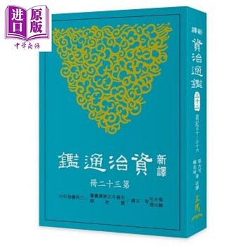 新译资治通鉴(三十二):唐纪五十~五十六 港台原版 张大可, 韩兆琦/等注译 三民书局