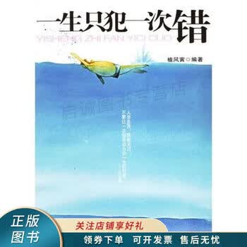 一生只犯一次错