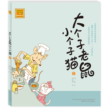 大个子老鼠小个子猫1注音版  一二三年级课外阅读书目幽默大师周锐著 6-8-12岁童话故事书小学生