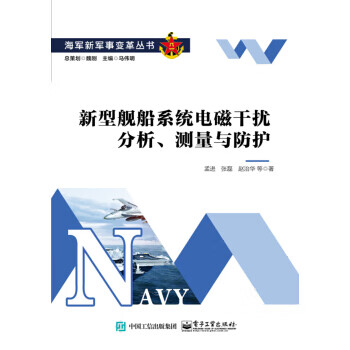 【新华正版】 新型舰船系统电磁干扰分析、测量与防护 孟进,张磊,赵治华著,马伟明 编