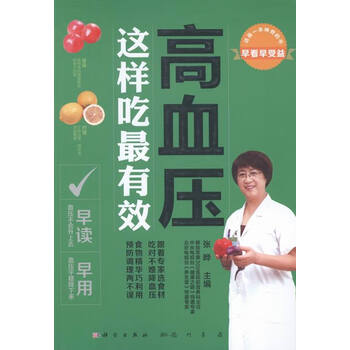 高血压:这样吃 烹饪/美食 张晔主编 科学出版社 9787030399861