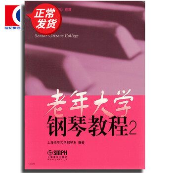 【丛书自选】老年大学钢琴教程 上海老年大学钢琴系编 上海音乐出版社 老年大学钢琴教程2