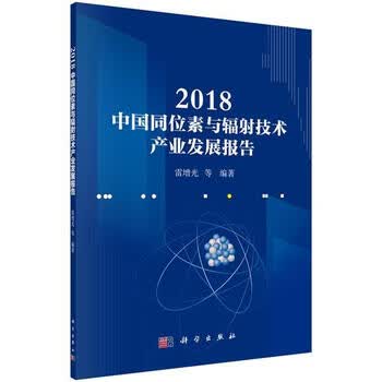 2018中国同位素与辐射技术产业发展报告9787030610829 科学出版社
