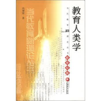 教育人类学【正版图书】
