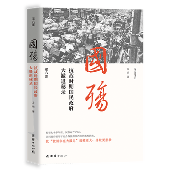 新版国殇--抗战时期民国政府大撤退秘录(第6部)