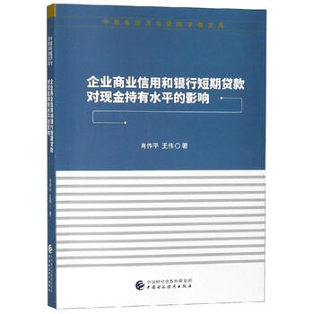 企业商业信用和银行短期贷款对现金持有水平的影响肖作平，王伟 