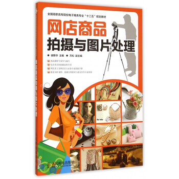 网店商品拍摄于图片处理(全国高职高专院校电子商务专业十二五规划教材)