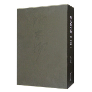 阳太阳全集 2：山水画