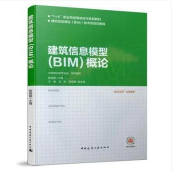 建筑信息模型（BIM）概论 作者：杨晓毅主编 版次：1