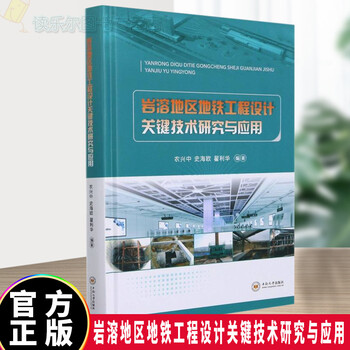 岩溶地区地铁工程设计关键技术研究与应用(精)工业技术岩溶区地下铁道铁路工程工程设计普通大众图书