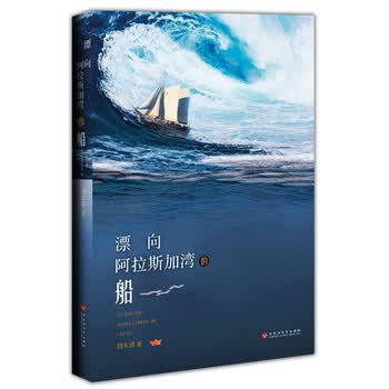 漂向阿拉斯加湾的船