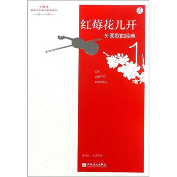 【新华正版】 红莓花儿开 陈晓伟 著 人民音乐出版社