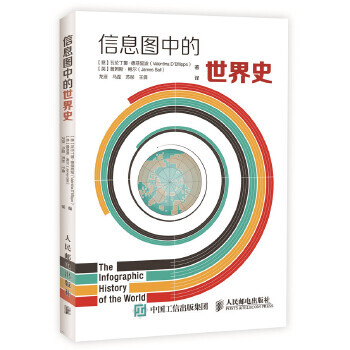 信息图中的世界史[意]瓦伦丁娜·德菲