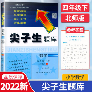 2022新版春季秋季尖子生题库四4年级上下册数学北师大版BS版语文人教版 小学4年级上下学期教材同步训练单元 数学四年级下册(BS版)北师大版