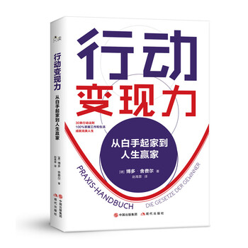 行动变现力-从白手起家到人生赢家9787514382846