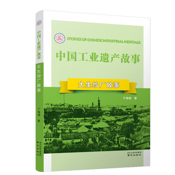 正版 《大生纱厂故事》9787553326467