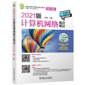 2021版天勤计算机考研高分笔记系列 计算机网络高分笔记 第9版
