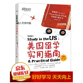 新东方 美国留学实用指南【已选择系列为准】