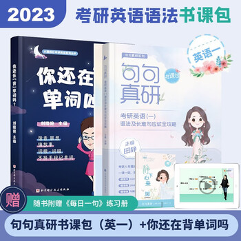 【新版现货】书课包田静2023考研英语句句真研+刘晓艳背单词 语法及长难句应试全攻略 英语一