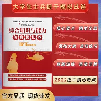 军考备考2022军事职业能力考核综合知识与能力考试百日冲刺复习资料大学生士兵提干本科干部模拟题押题卷 提干核心考点模拟卷