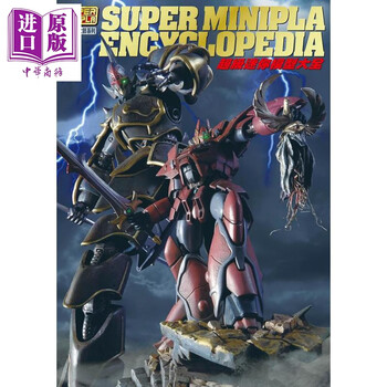 超级迷你模型大全 港台原版 HOBBY JAPAN 青文出版