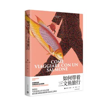 如何带着三文鱼旅行  翁贝托埃科作品系列 意 翁贝托 埃科 著 陈英译  妙趣横生的非典型现代生活指南  意