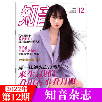 知音杂志 2022年第12期
