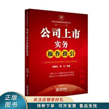 公司上市实务操作指引