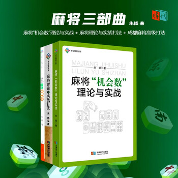 麻将天才3书 麻将理论与实战打法+麻将机会数理论与实战+成都麻将高级打法 共3册朱扬赢牌技巧实用技巧 初学者麻将入门书实战技巧