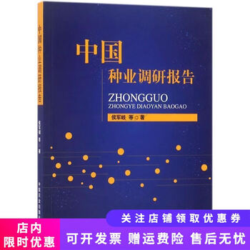 中国种业调研报告
