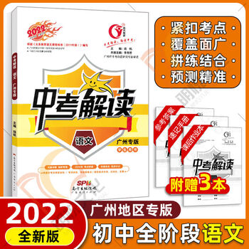 2022年中考解读广州专版数学语文英语化学地理道德与法治历史中考 2022中考解读:广州专版:语文