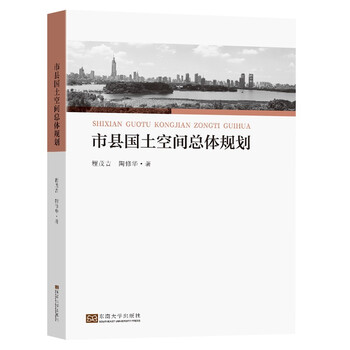 正版书籍 市县国土空间总体规划 程茂吉 著东南大学出版社9787564198640