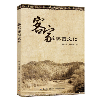 客家梯田文化9787518420346