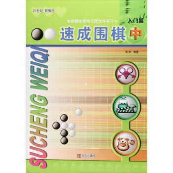 速成围棋：入门篇(中 2017版) 黄焰 9787555253570 青岛出版社