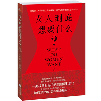 女人到底想要什么？ [美]丹尼尔·伯格纳