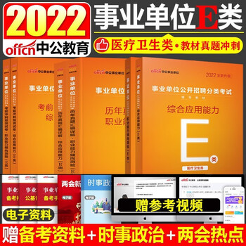 医疗卫生E类】中公2022年事业单位编制考试用书资料综合应用职业能力倾向测验教材历年真题模拟卫健委 辽宁省福建省陕西省黑龙江省山西省贵州省吉林省甘肃省