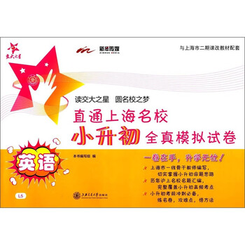 小升初全真模拟试卷:英语(直通名校)/上海