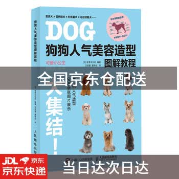 狗狗人气美容造型图解教程9787115514400