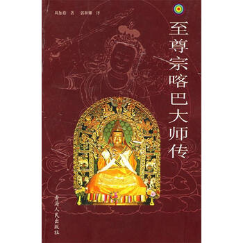 至尊宗喀巴大师传【正版图书，放心下单】