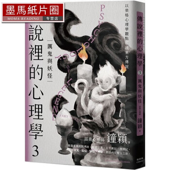 预售 鐘穎 傳說裡的心理學厲鬼與妖怪 楓樹林出版社