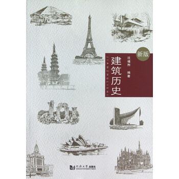 建筑历史(新版)