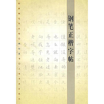钢笔正楷字帖 林似春 书【正版书】