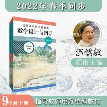 2022春统编初中语文教科书  教学设计与指导  九年级下册
